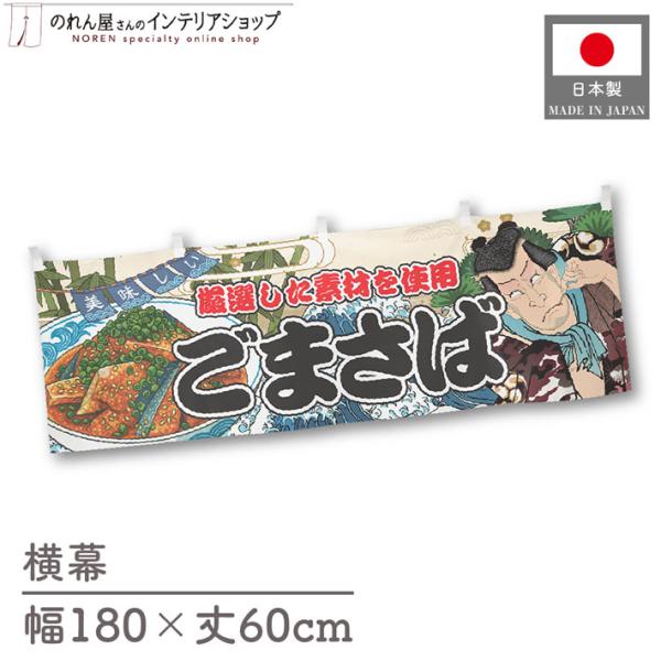 催事などの屋台にピッタリの横幕です！インパクトのあるデザインで販促にも◎【仕様】サイズ：幅 約180cm、丈 約60cm素材：ポリエステル 100％生産地：群馬県桐生市【詳細】■生地について:のぼり旗等にも使用されている軽量かつ発色性に優れ...
