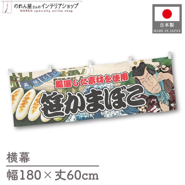 催事などの屋台にピッタリの横幕です！インパクトのあるデザインで販促にも◎【仕様】サイズ：幅 約180cm、丈 約60cm素材：ポリエステル 100％生産地：群馬県桐生市【詳細】■生地について:のぼり旗等にも使用されている軽量かつ発色性に優れ...