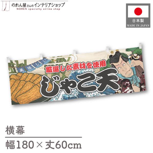 催事などの屋台にピッタリの横幕です！インパクトのあるデザインで販促にも◎【仕様】サイズ：幅 約180cm、丈 約60cm素材：ポリエステル 100％生産地：群馬県桐生市【詳細】■生地について:のぼり旗等にも使用されている軽量かつ発色性に優れ...