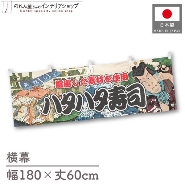 催事などの屋台にピッタリの横幕です！インパクトのあるデザインで販促にも◎【仕様】サイズ：幅 約180cm、丈 約60cm素材：ポリエステル 100％生産地：群馬県桐生市【詳細】■生地について:のぼり旗等にも使用されている軽量かつ発色性に優れ...