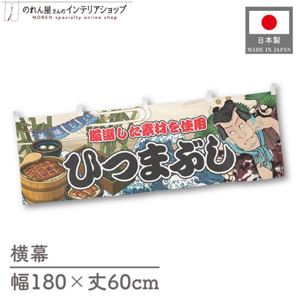 催事などの屋台にピッタリの横幕です！インパクトのあるデザインで販促にも◎【仕様】サイズ：幅 約180cm、丈 約60cm素材：ポリエステル 100％生産地：群馬県桐生市【詳細】■生地について:のぼり旗等にも使用されている軽量かつ発色性に優れ...
