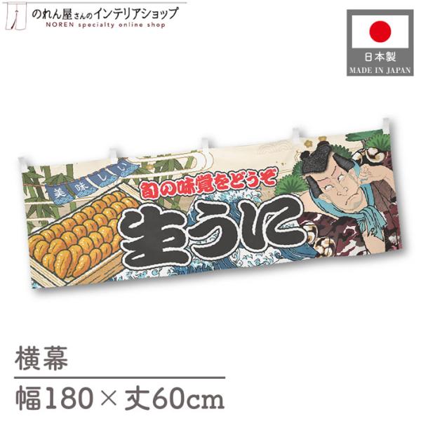 催事などの屋台にピッタリの横幕です！インパクトのあるデザインで販促にも◎【仕様】サイズ：幅 約180cm、丈 約60cm素材：ポリエステル 100％生産地：群馬県桐生市【詳細】■生地について:のぼり旗等にも使用されている軽量かつ発色性に優れ...