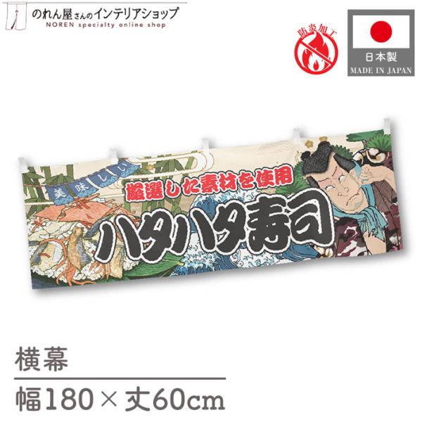 催事などの屋台にピッタリの横幕です！インパクトのあるデザインで販促にも◎【仕様】サイズ：幅 約180cm、丈 約60cm素材：ポリエステル 100％生産地：群馬県桐生市【詳細】■生地について:のぼり旗等にも使用されている軽量かつ発色性に優れ...
