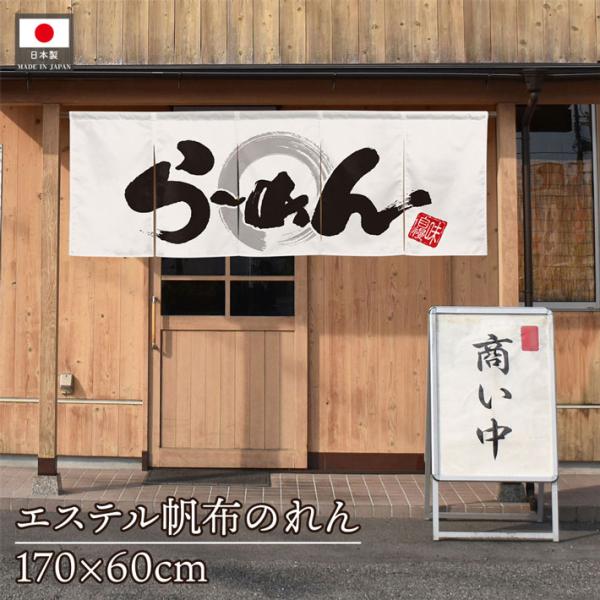 丈夫で長持ちする「エステル帆布」生地を使った店頭にピッタリののれんです◎【仕様】サイズ：幅 約170cm、丈 約60cm素材：ポリエステル 100％生産地：群馬県桐生市【詳細】■綿の帆布に似せたポリエステル生地で、手触りも綿に近い風合いです...