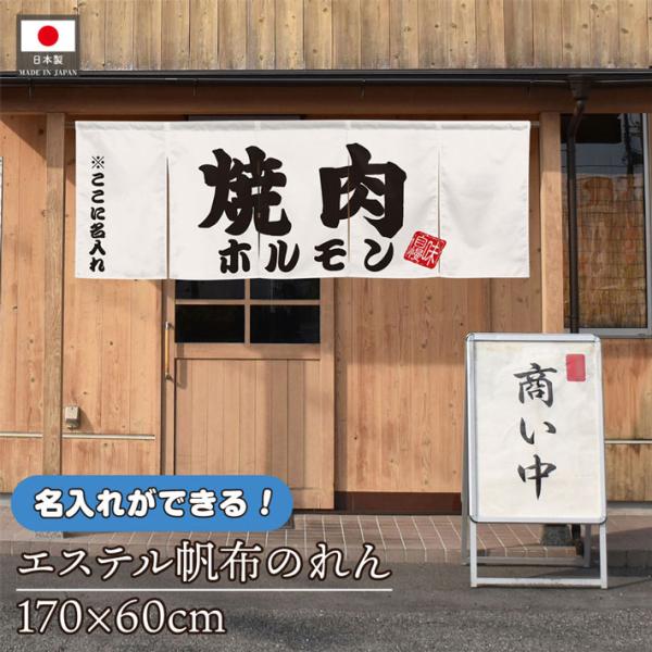 ※名入れできる場所は、のれんの左下（縦書き）固定です。※デザインは変更できません。『名入れ』もできる♪丈夫で長持ちする「エステル帆布」生地を使った店頭にピッタリののれんです◎【仕様】サイズ：幅 約170cm、丈 約60cm素材：ポリエステル...