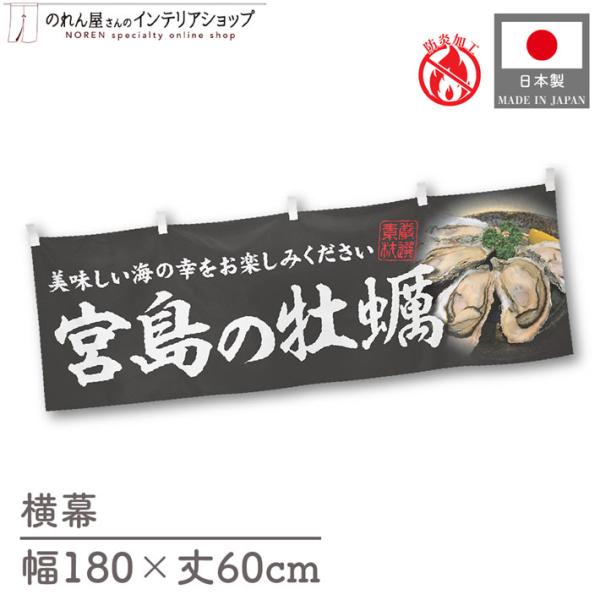 【防炎加工あり】海鮮ものの販促にぴったりの暖簾です！店内装飾や移動販売・イベントなどの目印にぴったり♪海外へのお土産にも人気です◎【仕様】サイズ：幅 約180cm、丈 約60cm素材：ポリエステル 100％生産地：群馬県桐生市【詳細】■生地...