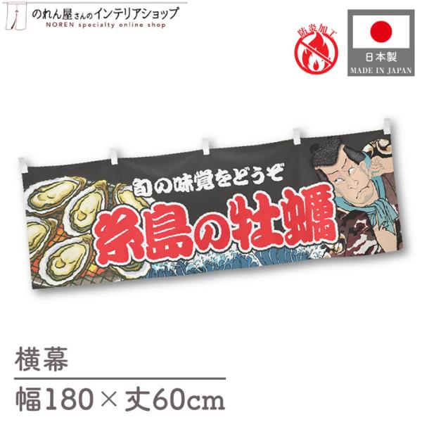 【防炎加工済み】食品物産展などの販促時に最適！インパクトのあるデザインが目を惹く横幕です◎【仕様】サイズ：幅 約180cm、丈 約60cm素材：ポリエステル 100％生産地：群馬県桐生市【詳細】■生地について:のぼり旗等にも使用されている軽...