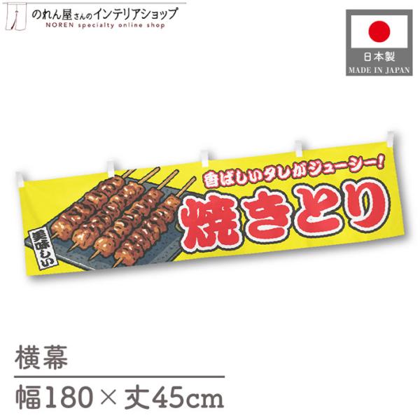 お祭りなどの販促時に最適！インパクトのあるデザインが目を惹く横幕です◎【仕様】サイズ：幅 約180cm、丈 約45cm素材：ポリエステル 100％生産地：群馬県桐生市【詳細】■生地について:のぼり旗等にも使用されている軽量かつ発色性に優れた...
