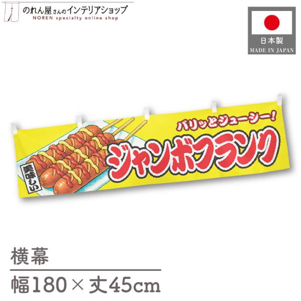 お祭りなどの販促時に最適！インパクトのあるデザインが目を惹く横幕です◎【仕様】サイズ：幅 約180cm、丈 約45cm素材：ポリエステル 100％生産地：群馬県桐生市【詳細】■生地について:のぼり旗等にも使用されている軽量かつ発色性に優れた...