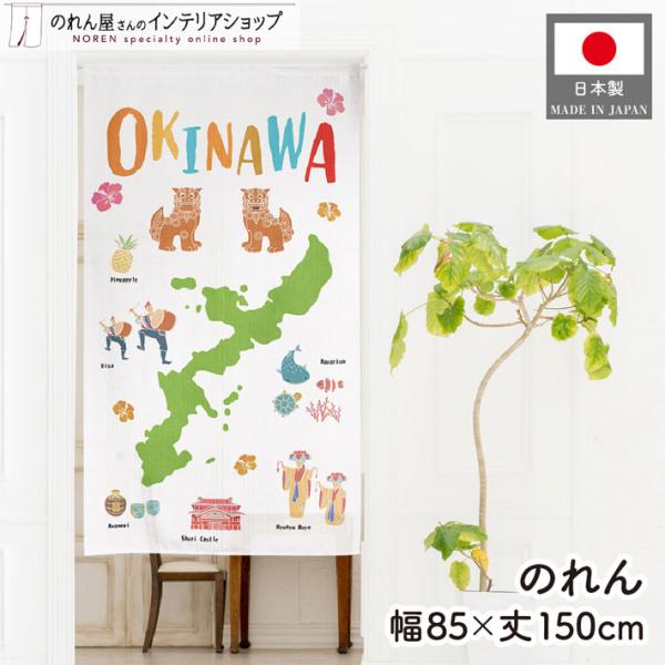 沖縄のご当地のれんです♪飲食店やご自宅での装飾やお土産にも最適です！【仕様】サイズ：幅 約85cm、丈 約150cm素材：ポリエステル 100％重量：約250g生産地：群馬県桐生市【詳細】■縦にストライプ状の編み模様がある、しっかりとした張...
