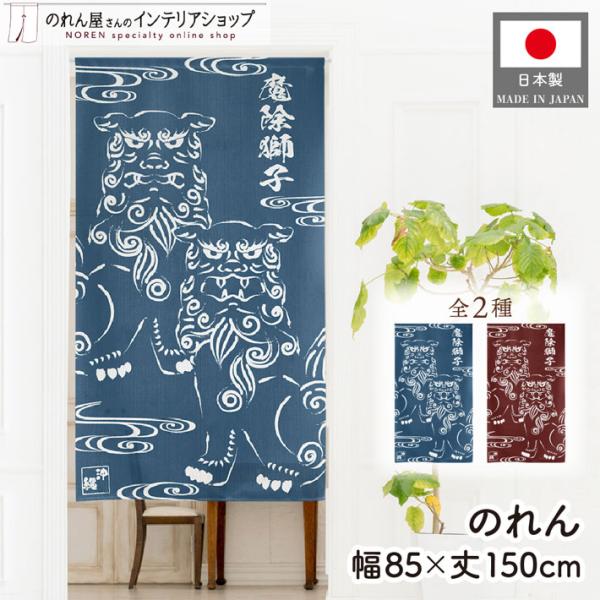 沖縄のご当地のれんです♪飲食店やご自宅での装飾やお土産にも最適です！【仕様】サイズ：幅 約85cm、丈 約150cm素材：ポリエステル 100％重量：約250g生産地：群馬県桐生市【詳細】■縦にストライプ状の編み模様がある、しっかりとした張...
