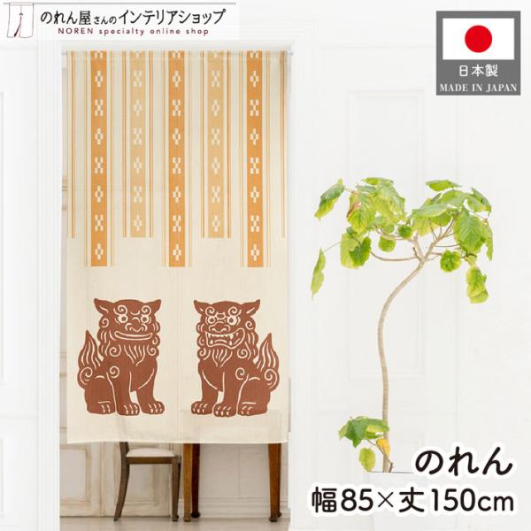 沖縄のご当地のれんです♪飲食店やご自宅での装飾やお土産にも最適です！【仕様】サイズ：幅 約85cm、丈 約150cm素材：ポリエステル 100％重量：約250g生産地：群馬県桐生市【詳細】■縦にストライプ状の編み模様がある、しっかりとした張...