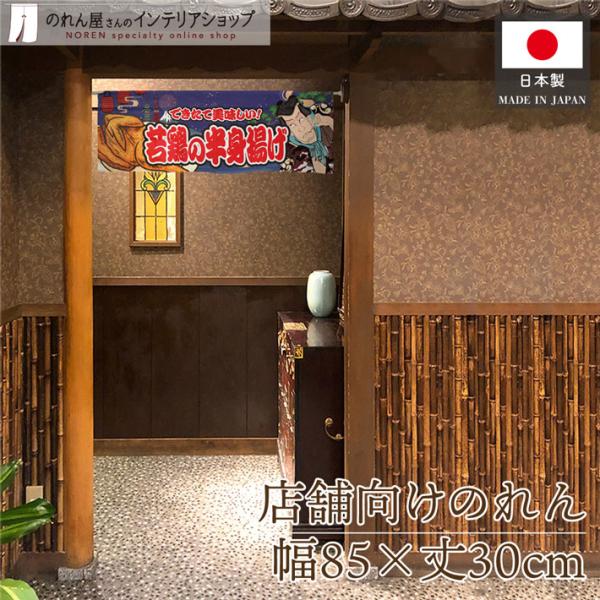 役者絵風のデザインが特徴的な暖簾です！店内装飾や移動販売・イベントなどの目印にぴったり♪海外へのお土産にも人気です◎【仕様】サイズ：幅 約85cm、丈 約30cm素材：ポリエステル 100％重量：約50g生産地：群馬県桐生市【詳細】■和風の...