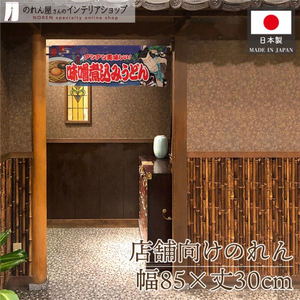 役者絵風のデザインが特徴的な暖簾です！店内装飾や移動販売・イベントなどの目印にぴったり♪海外へのお土産にも人気です◎【仕様】サイズ：幅 約85cm、丈 約30cm素材：ポリエステル 100％重量：約50g生産地：群馬県桐生市【詳細】■和風の...