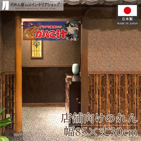 役者絵風のデザインが特徴的な暖簾です！店内装飾や移動販売・イベントなどの目印にぴったり♪海外へのお土産にも人気です◎【仕様】サイズ：幅 約85cm、丈 約30cm素材：ポリエステル 100％重量：約50g生産地：群馬県桐生市【詳細】■和風の...