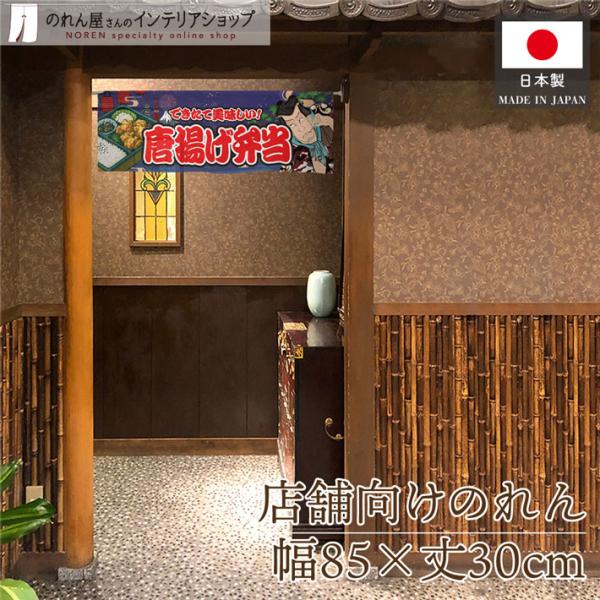 役者絵風のデザインが特徴的な暖簾です！店内装飾や移動販売・イベントなどの目印にぴったり♪海外へのお土産にも人気です◎【仕様】サイズ：幅 約85cm、丈 約30cm素材：ポリエステル 100％重量：約50g生産地：群馬県桐生市【詳細】■和風の...