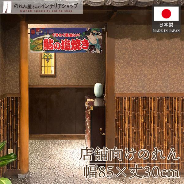 役者絵風のデザインが特徴的な暖簾です！店内装飾や移動販売・イベントなどの目印にぴったり♪海外へのお土産にも人気です◎【仕様】サイズ：幅 約85cm、丈 約30cm素材：ポリエステル 100％重量：約50g生産地：群馬県桐生市【詳細】■和風の...