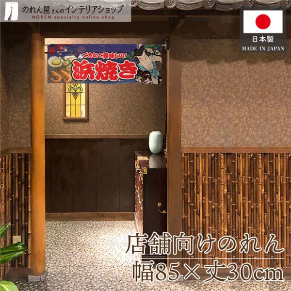 役者絵風のデザインが特徴的な暖簾です！店内装飾や移動販売・イベントなどの目印にぴったり♪海外へのお土産にも人気です◎【仕様】サイズ：幅 約85cm、丈 約30cm素材：ポリエステル 100％重量：約50g生産地：群馬県桐生市【詳細】■和風の...