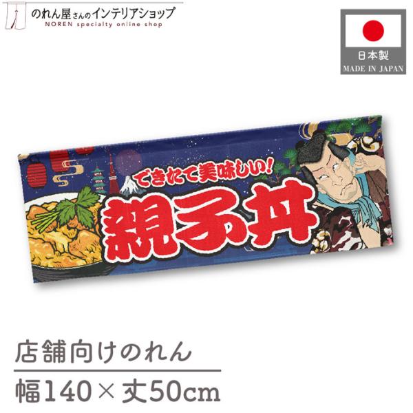 役者絵風のデザインが特徴的な暖簾です！店内装飾や移動販売・イベントなどの目印にぴったり♪海外へのお土産にも人気です◎【仕様】サイズ：幅 約140cm、丈 約50cm素材：ポリエステル 100％生産地：群馬県桐生市【詳細】■和風の市松模様に編...