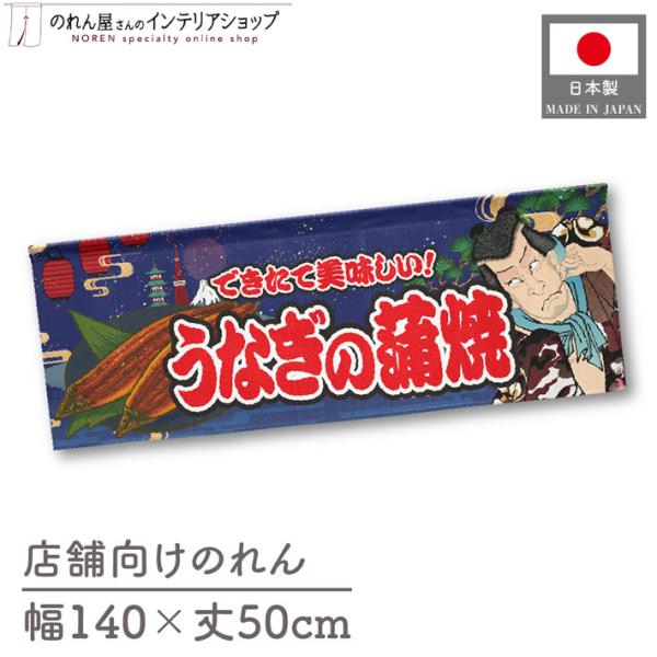 役者絵風のデザインが特徴的な暖簾です！店内装飾や移動販売・イベントなどの目印にぴったり♪海外へのお土産にも人気です◎【仕様】サイズ：幅 約140cm、丈 約50cm素材：ポリエステル 100％生産地：群馬県桐生市【詳細】■和風の市松模様に編...