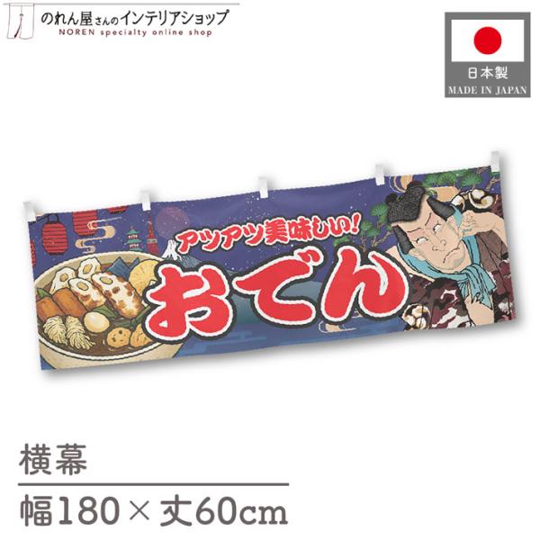 食品物産展などの販促時に最適！インパクトのあるデザインが目を惹く横幕です◎【仕様】サイズ：幅 約180cm、丈 約60cm素材：ポリエステル 100％生産地：群馬県桐生市【詳細】■生地について:のぼり旗等にも使用されている軽量かつ発色性に優...