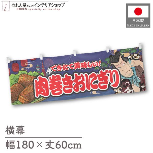 食品物産展などの販促時に最適！インパクトのあるデザインが目を惹く横幕です◎【仕様】サイズ：幅 約180cm、丈 約60cm素材：ポリエステル 100％生産地：群馬県桐生市【詳細】■生地について:のぼり旗等にも使用されている軽量かつ発色性に優...