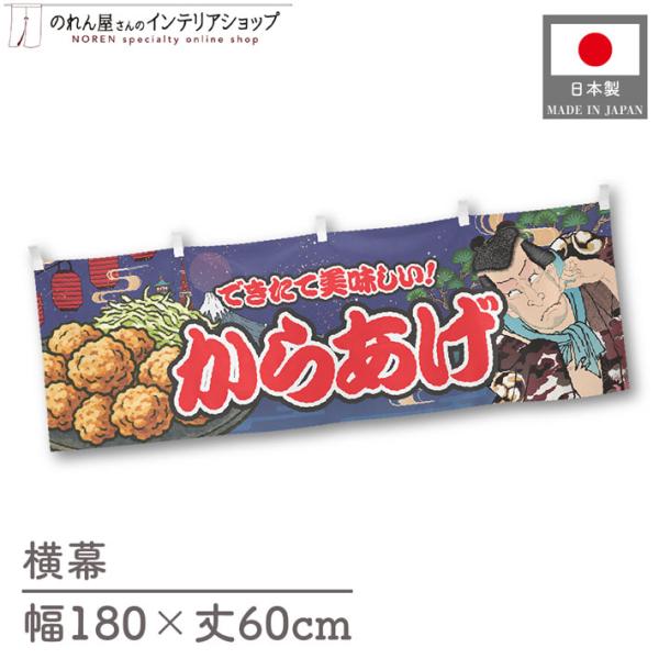 食品物産展などの販促時に最適！インパクトのあるデザインが目を惹く横幕です◎【仕様】サイズ：幅 約180cm、丈 約60cm素材：ポリエステル 100％生産地：群馬県桐生市【詳細】■生地について:のぼり旗等にも使用されている軽量かつ発色性に優...