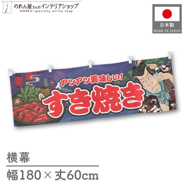 食品物産展などの販促時に最適！インパクトのあるデザインが目を惹く横幕です◎【仕様】サイズ：幅 約180cm、丈 約60cm素材：ポリエステル 100％生産地：群馬県桐生市【詳細】■生地について:のぼり旗等にも使用されている軽量かつ発色性に優...