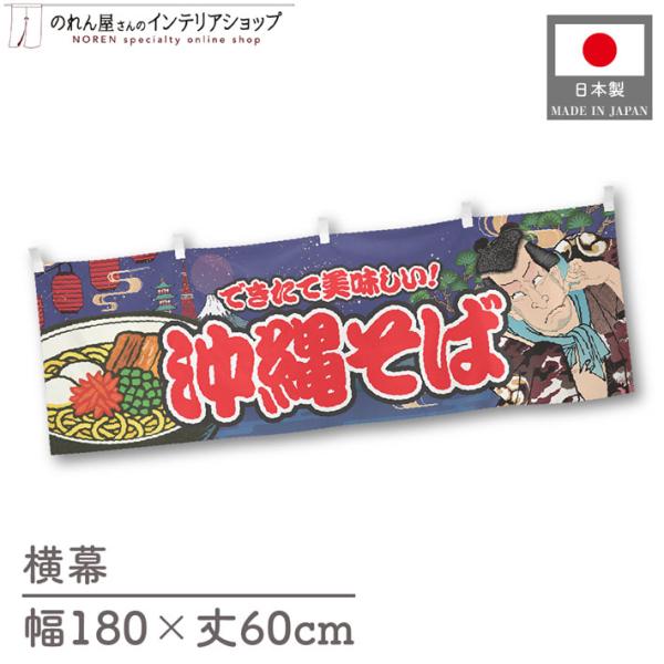 食品物産展などの販促時に最適！インパクトのあるデザインが目を惹く横幕です◎【仕様】サイズ：幅 約180cm、丈 約60cm素材：ポリエステル 100％生産地：群馬県桐生市【詳細】■生地について:のぼり旗等にも使用されている軽量かつ発色性に優...