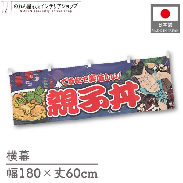食品物産展などの販促時に最適！インパクトのあるデザインが目を惹く横幕です◎【仕様】サイズ：幅 約180cm、丈 約60cm素材：ポリエステル 100％生産地：群馬県桐生市【詳細】■生地について:のぼり旗等にも使用されている軽量かつ発色性に優...