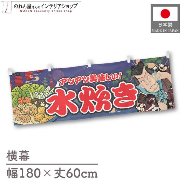 食品物産展などの販促時に最適！インパクトのあるデザインが目を惹く横幕です◎【仕様】サイズ：幅 約180cm、丈 約60cm素材：ポリエステル 100％生産地：群馬県桐生市【詳細】■生地について:のぼり旗等にも使用されている軽量かつ発色性に優...