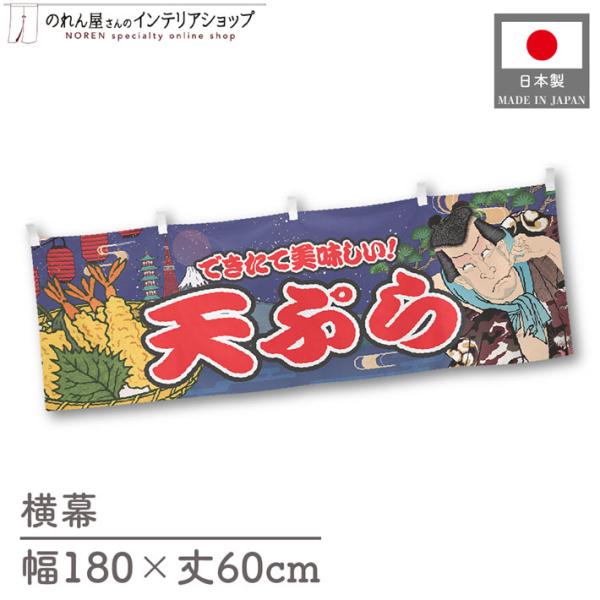 食品物産展などの販促時に最適！インパクトのあるデザインが目を惹く横幕です◎【仕様】サイズ：幅 約180cm、丈 約60cm素材：ポリエステル 100％生産地：群馬県桐生市【詳細】■生地について:のぼり旗等にも使用されている軽量かつ発色性に優...
