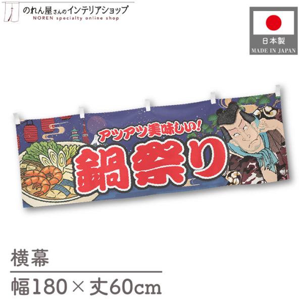 食品物産展などの販促時に最適！インパクトのあるデザインが目を惹く横幕です◎【仕様】サイズ：幅 約180cm、丈 約60cm素材：ポリエステル 100％生産地：群馬県桐生市【詳細】■生地について:のぼり旗等にも使用されている軽量かつ発色性に優...