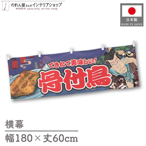 食品物産展などの販促時に最適！インパクトのあるデザインが目を惹く横幕です◎【仕様】サイズ：幅 約180cm、丈 約60cm素材：ポリエステル 100％生産地：群馬県桐生市【詳細】■生地について:のぼり旗等にも使用されている軽量かつ発色性に優...