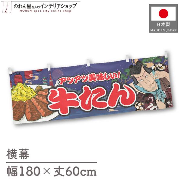 食品物産展などの販促時に最適！インパクトのあるデザインが目を惹く横幕です◎【仕様】サイズ：幅 約180cm、丈 約60cm素材：ポリエステル 100％生産地：群馬県桐生市【詳細】■生地について:のぼり旗等にも使用されている軽量かつ発色性に優...