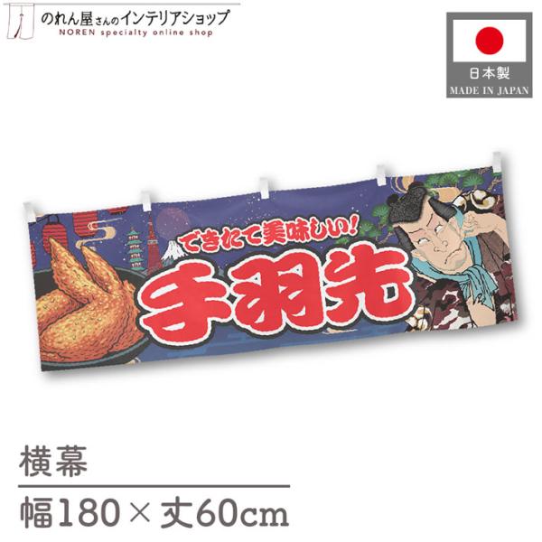 食品物産展などの販促時に最適！インパクトのあるデザインが目を惹く横幕です◎【仕様】サイズ：幅 約180cm、丈 約60cm素材：ポリエステル 100％生産地：群馬県桐生市【詳細】■生地について:のぼり旗等にも使用されている軽量かつ発色性に優...
