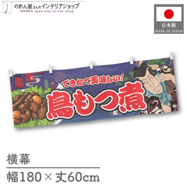 食品物産展などの販促時に最適！インパクトのあるデザインが目を惹く横幕です◎【仕様】サイズ：幅 約180cm、丈 約60cm素材：ポリエステル 100％生産地：群馬県桐生市【詳細】■生地について:のぼり旗等にも使用されている軽量かつ発色性に優...