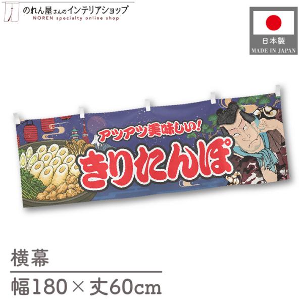 食品物産展などの販促時に最適！インパクトのあるデザインが目を惹く横幕です◎【仕様】サイズ：幅 約180cm、丈 約60cm素材：ポリエステル 100％生産地：群馬県桐生市【詳細】■生地について:のぼり旗等にも使用されている軽量かつ発色性に優...