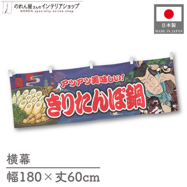 食品物産展などの販促時に最適！インパクトのあるデザインが目を惹く横幕です◎【仕様】サイズ：幅 約180cm、丈 約60cm素材：ポリエステル 100％生産地：群馬県桐生市【詳細】■生地について:のぼり旗等にも使用されている軽量かつ発色性に優...
