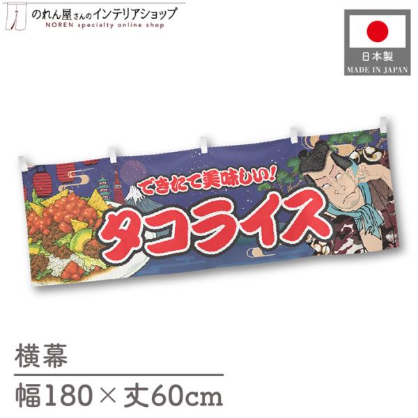 食品物産展などの販促時に最適！インパクトのあるデザインが目を惹く横幕です◎【仕様】サイズ：幅 約180cm、丈 約60cm素材：ポリエステル 100％生産地：群馬県桐生市【詳細】■生地について:のぼり旗等にも使用されている軽量かつ発色性に優...