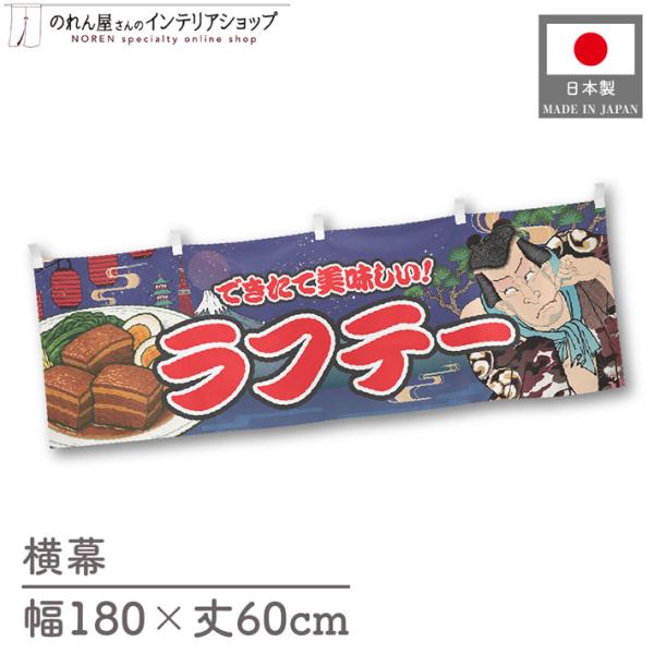 食品物産展などの販促時に最適！インパクトのあるデザインが目を惹く横幕です◎【仕様】サイズ：幅 約180cm、丈 約60cm素材：ポリエステル 100％生産地：群馬県桐生市【詳細】■生地について:のぼり旗等にも使用されている軽量かつ発色性に優...
