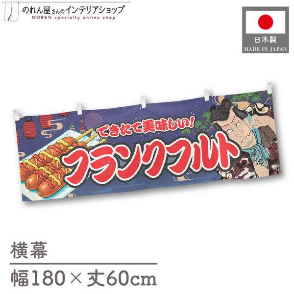 食品物産展などの販促時に最適！インパクトのあるデザインが目を惹く横幕です◎【仕様】サイズ：幅 約180cm、丈 約60cm素材：ポリエステル 100％生産地：群馬県桐生市【詳細】■生地について:のぼり旗等にも使用されている軽量かつ発色性に優...