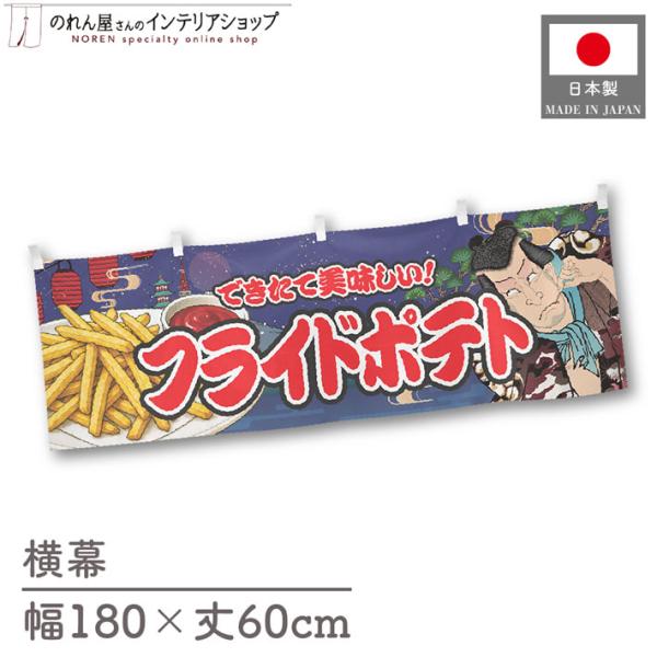 食品物産展などの販促時に最適！インパクトのあるデザインが目を惹く横幕です◎【仕様】サイズ：幅 約180cm、丈 約60cm素材：ポリエステル 100％生産地：群馬県桐生市【詳細】■生地について:のぼり旗等にも使用されている軽量かつ発色性に優...