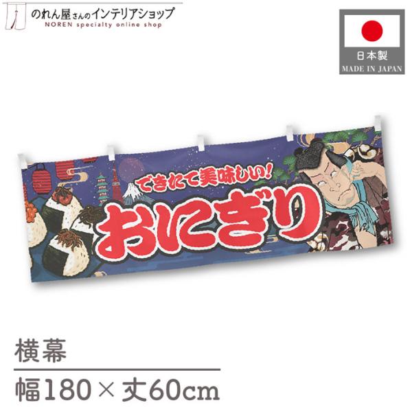 食品物産展などの販促時に最適！インパクトのあるデザインが目を惹く横幕です◎【仕様】サイズ：幅 約180cm、丈 約60cm素材：ポリエステル 100％生産地：群馬県桐生市【詳細】■生地について:のぼり旗等にも使用されている軽量かつ発色性に優...