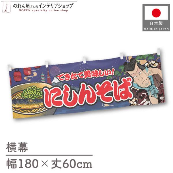 食品物産展などの販促時に最適！インパクトのあるデザインが目を惹く横幕です◎【仕様】サイズ：幅 約180cm、丈 約60cm素材：ポリエステル 100％生産地：群馬県桐生市【詳細】■生地について:のぼり旗等にも使用されている軽量かつ発色性に優...
