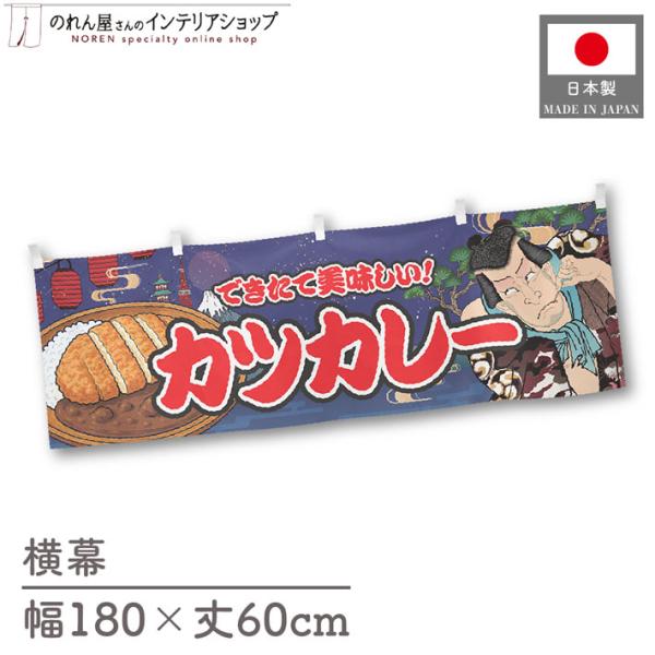 食品物産展などの販促時に最適！インパクトのあるデザインが目を惹く横幕です◎【仕様】サイズ：幅 約180cm、丈 約60cm素材：ポリエステル 100％生産地：群馬県桐生市【詳細】■生地について:のぼり旗等にも使用されている軽量かつ発色性に優...