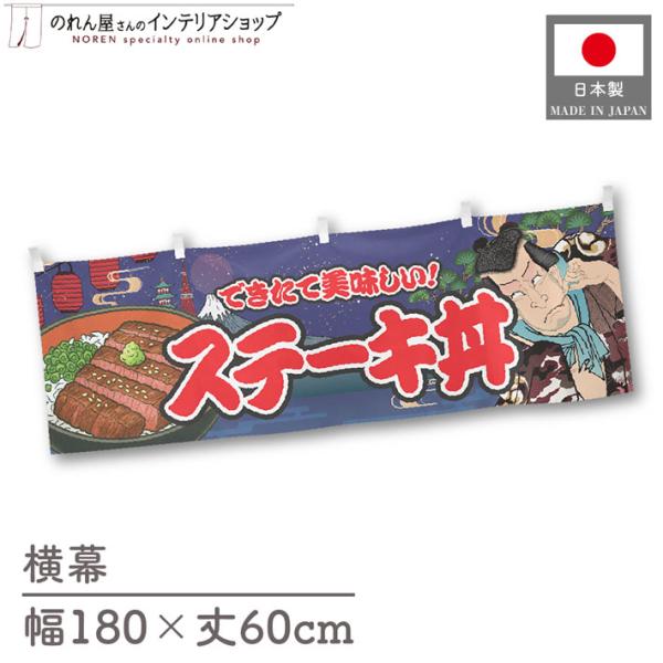 食品物産展などの販促時に最適！インパクトのあるデザインが目を惹く横幕です◎【仕様】サイズ：幅 約180cm、丈 約60cm素材：ポリエステル 100％生産地：群馬県桐生市【詳細】■生地について:のぼり旗等にも使用されている軽量かつ発色性に優...