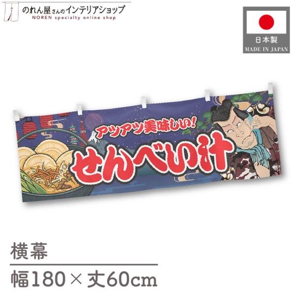 食品物産展などの販促時に最適！インパクトのあるデザインが目を惹く横幕です◎【仕様】サイズ：幅 約180cm、丈 約60cm素材：ポリエステル 100％生産地：群馬県桐生市【詳細】■生地について:のぼり旗等にも使用されている軽量かつ発色性に優...