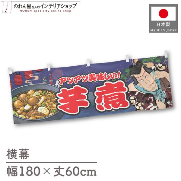 食品物産展などの販促時に最適！インパクトのあるデザインが目を惹く横幕です◎【仕様】サイズ：幅 約180cm、丈 約60cm素材：ポリエステル 100％生産地：群馬県桐生市【詳細】■生地について:のぼり旗等にも使用されている軽量かつ発色性に優...