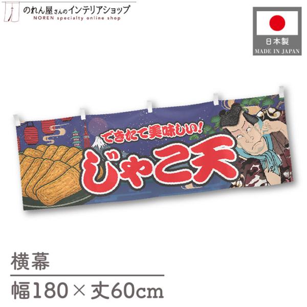 食品物産展などの販促時に最適！インパクトのあるデザインが目を惹く横幕です◎【仕様】サイズ：幅 約180cm、丈 約60cm素材：ポリエステル 100％生産地：群馬県桐生市【詳細】■生地について:のぼり旗等にも使用されている軽量かつ発色性に優...